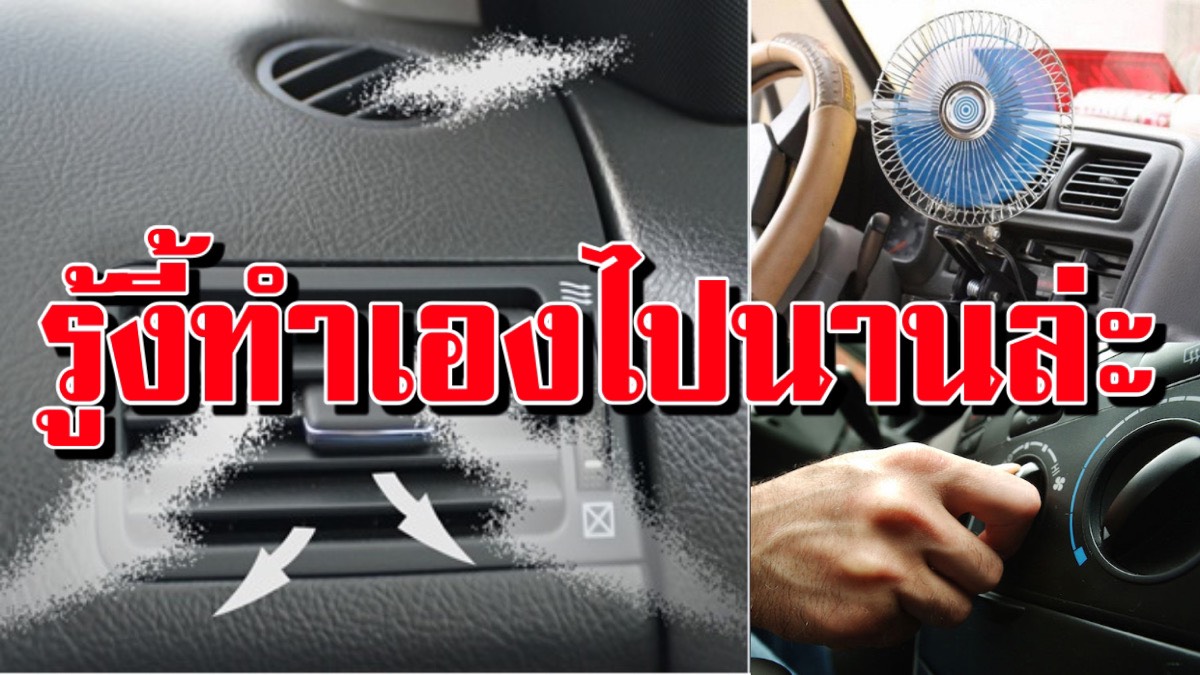 แอร์รถเริ่มไม่ค่อยเย็น แค่ทำขั้นตามนี้ ก็กลับมาเย็นฉ่ำเหมือนรถใหม่ ...